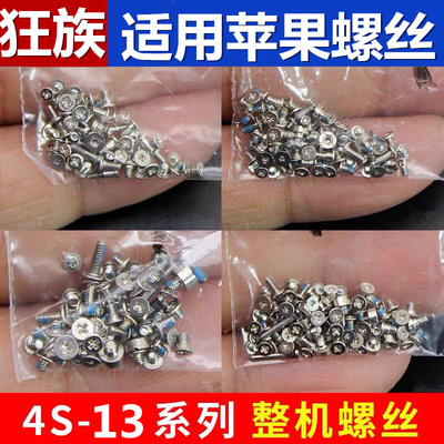 手机螺丝苹果4-13系列