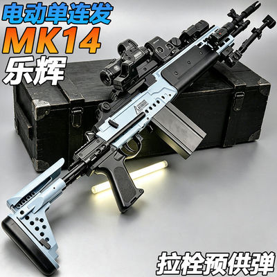乐辉MK14妹控电动连发水子弹玩具枪三角洲行动成人wargame发射器