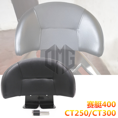 赛艇CT250/300S250/350后靠背