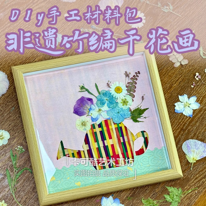 竹编永生花diy手工材料包装饰画带相框创意礼物亲子手作活动物料