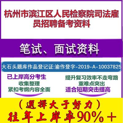 2025年杭州市滨江区人民检察院司法雇员招聘法律和综合知识笔试面试考试真题复习资料大石头题库