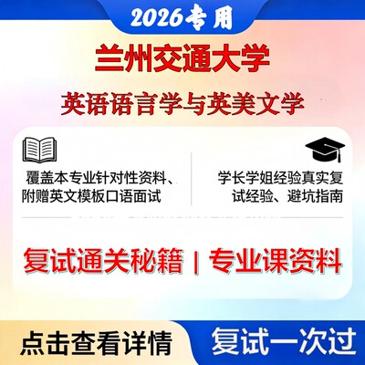 兰州交通大学 兰交大050200外国语言文学英语语言学与英美文学考研复试真题库资料石头题库2026年（现货立发）