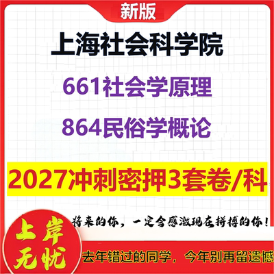 2027上海社会科学院661社会学原理864民俗学概论考研冲刺押题模拟密训预测卷