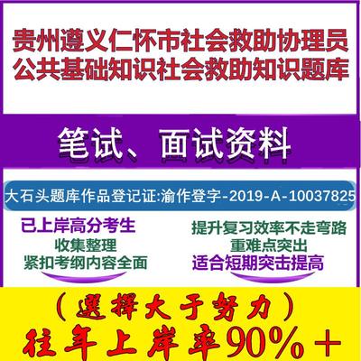 2025年贵州遵义仁怀市社会救助协理员公共基础知识社会救助知识笔试面试考试真题复习资料大石头题库