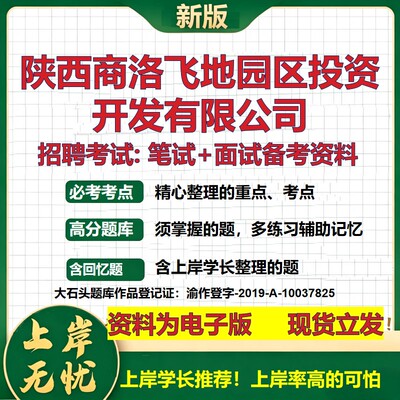 陕西商洛飞地园区投资开发公司2026国企招聘笔试面试校招社招备考资料 行测综合基础复习讲义高频考点模拟真题  大石头题库