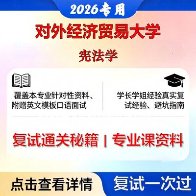 对外经济贸易大学 对外经济贸易030103宪法学与行政法学宪法学考研复试真题库资料石头题库2026年（现货立发）
