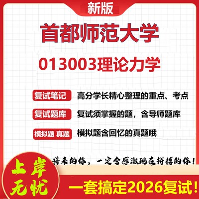 2026年首都师范大学013003理论力学考研复试真题库资料石头题库（现货立发）
