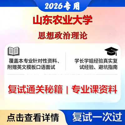 山东农业大学 山农大125200公共管理思想政治理论考研复试真题库资料石头题库2026年（现货立发）