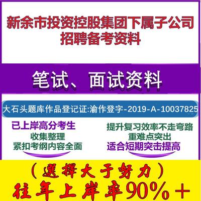 2025年新余市投资控股集团下属子公司招聘行政能力测试及申论笔试面试考试真题复习资料大石头题库
