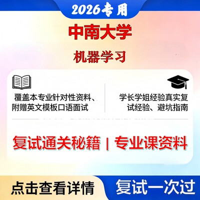中南大学 中南140500智能科学与技术机器学习考研复试真题库资料石头题库2026年（现货立发）