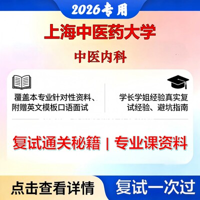 上海中医药大学 上中医105701中医内科学中医内科考研复试真题库资料石头题库2026年（现货立发）