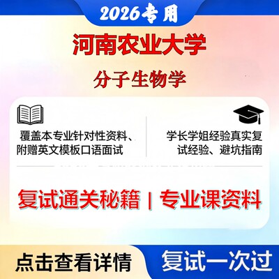 河南农业大学 河农大071010生物化学与分子生物学分子生物学考研复试真题库资料石头题库2026年（现货立发）
