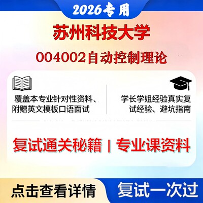 苏州科技大学 苏科大140500智能科学与技术004002自动控制理论考研复试真题库资料石头题库2026年（现货立发）