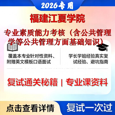 福建江夏学院125200公共管理专业素质能力考核（含公共管理学等公共管理方面基础知识）考研复试真题库资料石头题库2026年（现货立