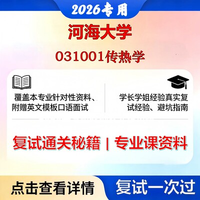 河海大学 河海085807清洁能源技术031001传热学考研复试真题库资料石头题库2026年（现货立发）