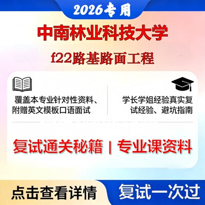 中南林业科技大学 中南林科大081400土木工程f22路基路面工程考研复试真题库资料石头题库2026年（现货立发）