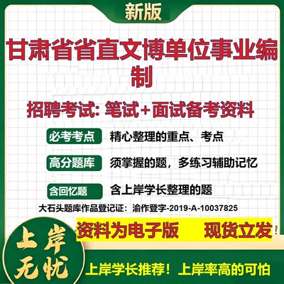 2026年甘肃省省直文博单位事业编制招聘笔试面试备考资料 综合基础复习讲义高频考点测评模拟真题综合测试大石头题库