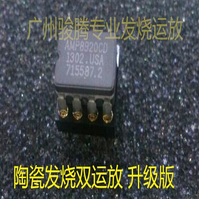 美国陶瓷AMP8920CD双运放升级
