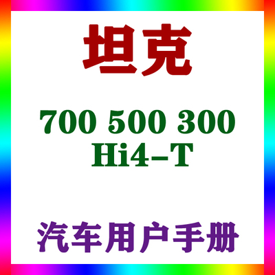 长城坦克新能源 700 500 300 Hi4-T_用户手册车主辆说明驾驶指南