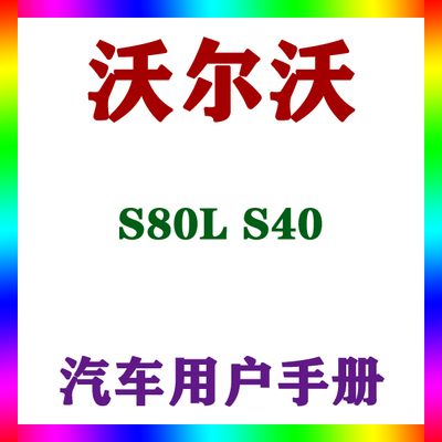20151413121109080706款沃尔沃S80L S40用户手册车主车辆说明指南