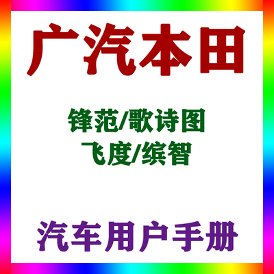 2020-1213141516广汽本田锋范/歌诗图/飞度/缤智用户手册车主说明