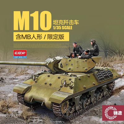爱德美13521M10坦克歼击车
