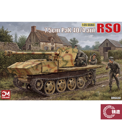 铸造模型 梦威/DRAMI 1/35 RSO&7.5 Pak 40/4自行反坦克炮 DM6640