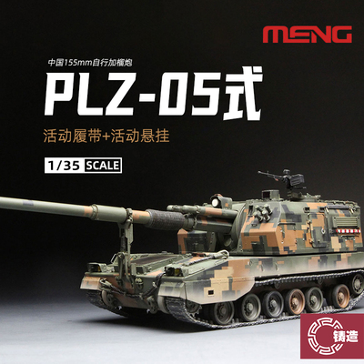 PLZ-05式155MM自行加榴炮1/35