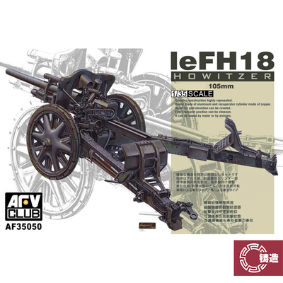 AFV35050leFH18105mm榴弹炮