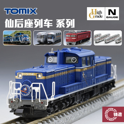 铸造模型 TOMIX N比例 2251 92410 DD51机关车 E26型仙后座列车