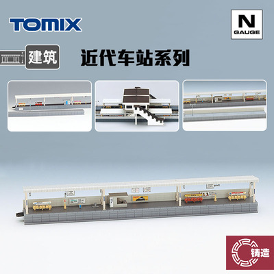 铸造模型 TOMIX N比例 4009 4011 场景建筑物 近代车站 列车站台
