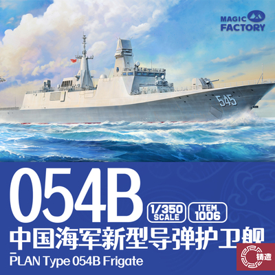 铸造模型 魔力工厂 1006 1/350 中国新型导弹护卫舰054B 免胶分色