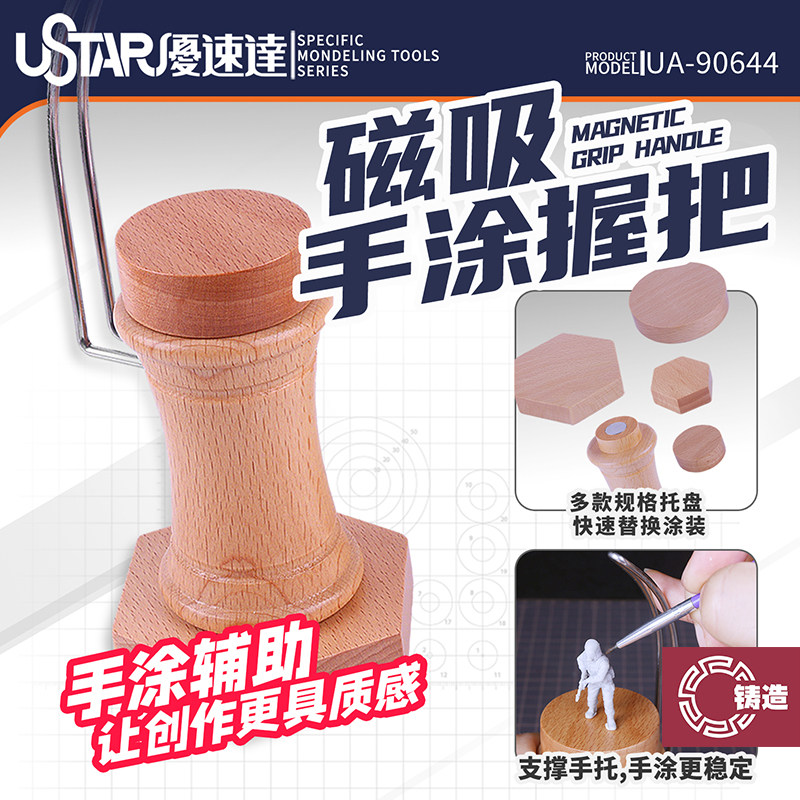 铸造模型 优速达/Ustar UA-90644 拼装上色磁吸握把360°托盘