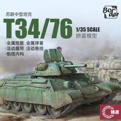 苏联T34-76/T34E中型坦克1/35