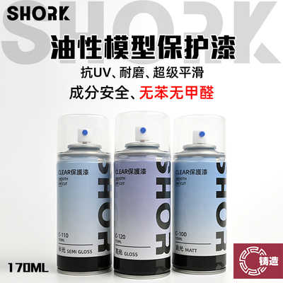 铸造模型 SHORK削刻油性漆 高达民用军模手办保护漆 消光半光高光