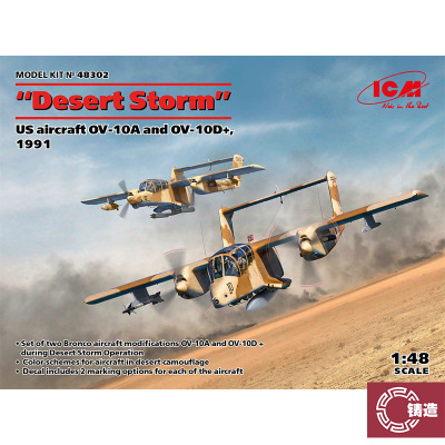 铸造模型 ICM模型 48302 OV-10A与OV-10D+沙漠风暴1991 双机 1/48