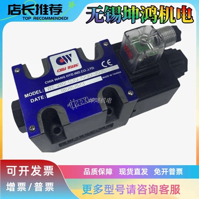 台湾CHIAWANG佳王电磁换向阀WE-3C3-03G-D2-30液压阀原厂全新现货