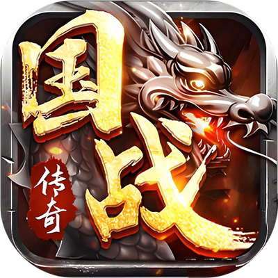 烈火战歌国战传奇手游折扣号首续充，烈火战歌180传奇手游