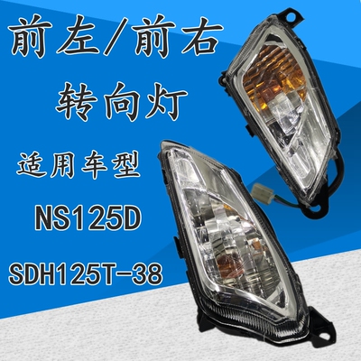 SDH125T-38NS125D转向灯