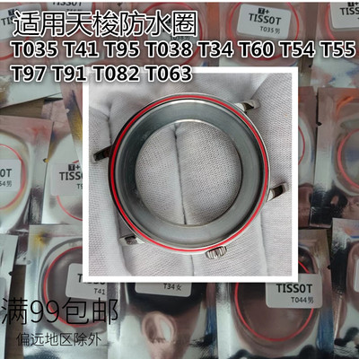 适用天梭ck后盖防水圈红色