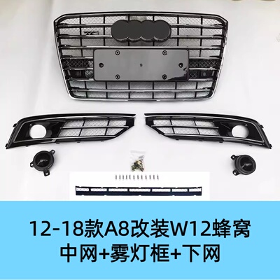 A8L改装W12钢丝中网后唇