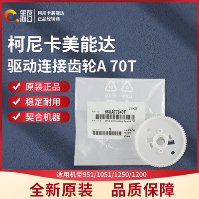 柯美951/1051/1250/1200驱动连接齿轮A 70T  56UA77640F