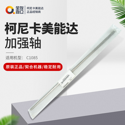 柯尼卡美能达原装C1085加强轴 A5AW722101