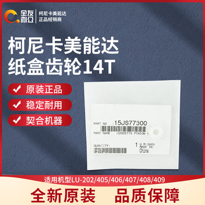 柯美LU-202/405/406/407/408/409纸盒齿轮14T   15JS77300