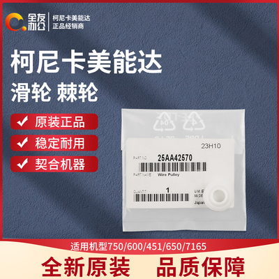 柯美1060/3070/4065小纸盒LU202原装滑轮 棘轮25AA42570