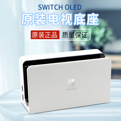 任天堂原装Switch电视底座NS视频输出OLED基座套装配件hdmi高清线