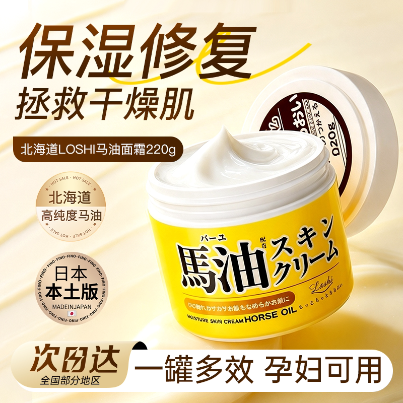 日本北海道Loshi马油面霜保湿补水滋润防干裂护手霜身体乳220g/罐