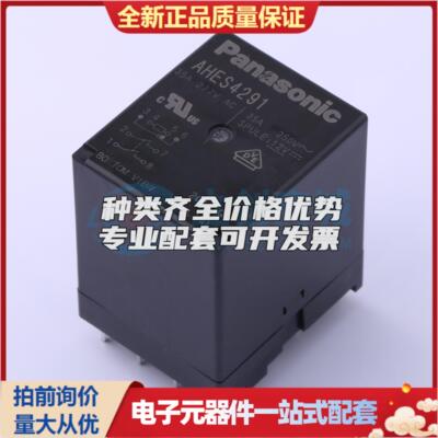 AHES4291 插件 功率继电器可开票配套量大从优