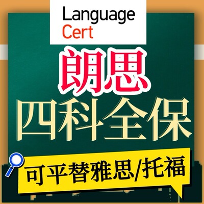 朗思自拍 LANGUAGE CERT考试在线一对一辅导快速提升直达雅思托福