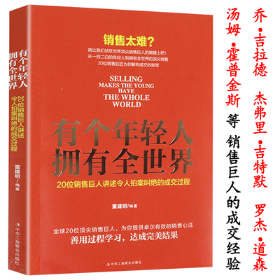 有个年轻人拥有全世界20位销售巨人讲述令人拍案营销书籍一本书读懂心理学当客户说不霍普金斯徐鹤宁那些人人都懂的技巧